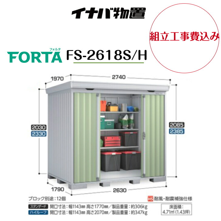 【楽天市場】【組立工事費込み】 【イナバ物置】 【FS-2618S/H】中型物置 フォルタ 物置【配送料無料】 【メーカー保証5年】：グランドエクステリア