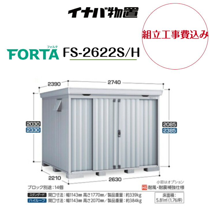【楽天市場】【組立工事費込み】 【イナバ物置】 【FS-2622S/H】中型物置 フォルタ 物置【配送料無料】 【メーカー保証5年】：グランドエクステリア