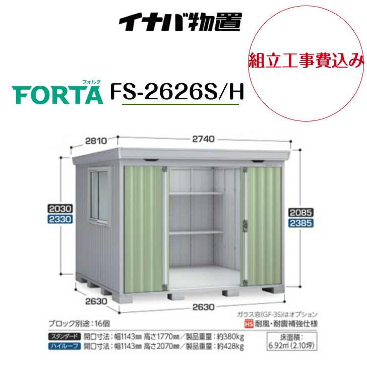 【楽天市場】【組立工事費込み】 【イナバ物置】 【FS-2626S/H】中型物置 フォルタ 物置【配送料無料】 【メーカー保証5年】：グランドエクステリア