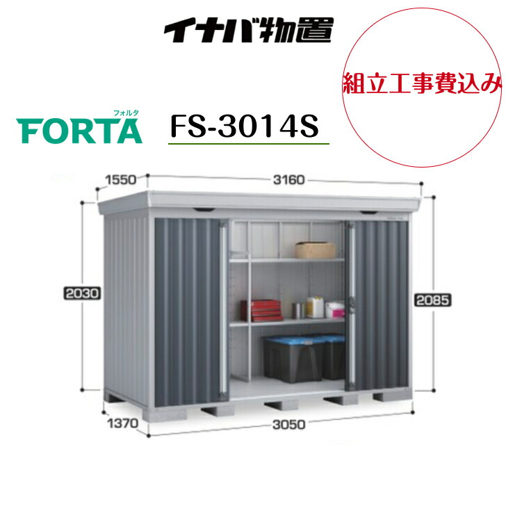 【楽天市場】【組立工事費込み】 【イナバ物置】 【FS-3014S】中型物置 フォルタ 物置【配送料無料】 【メーカー保証5年】：グランドエクステリア