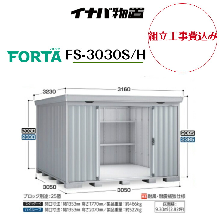 【楽天市場】【組立工事費込み】 【イナバ物置】 【FS-3030S/H】中型物置 フォルタ 物置【配送料無料】 【メーカー保証5年】：グランドエクステリア