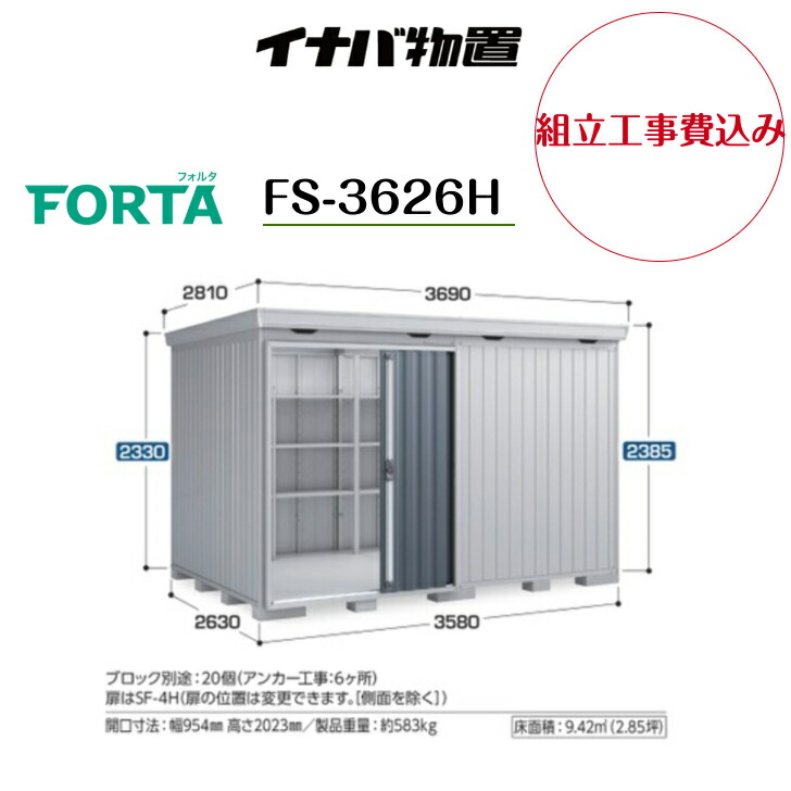 【楽天市場】【組立工事費込み】 【イナバ物置】 【FS-3626H】中型物置 フォルタ 物置【配送料無料】 【メーカー保証5年】：グランドエクステリア