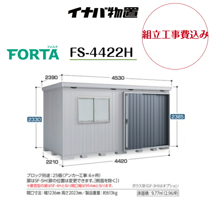 【楽天市場】【組立工事費込み】 【イナバ物置】 【FS-4422H】中型物置 フォルタ 物置【配送料無料】 【メーカー保証5年】：グランドエクステリア