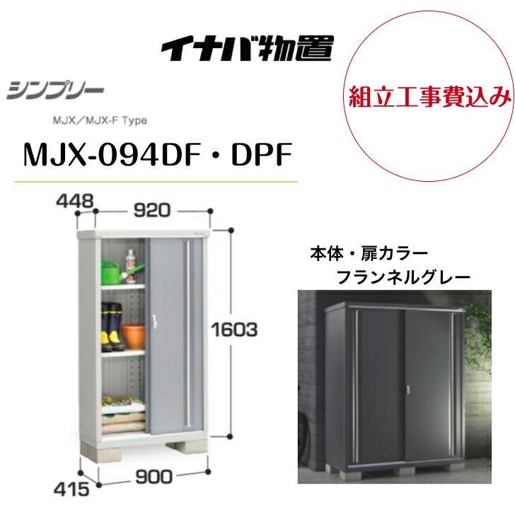 【楽天市場】【組立工事費込み】 【イナバ物置】 【MJX-094DF・DPF】収納庫 シンプリー フランネルグレー 【配送料無料】：グランドエクステリア