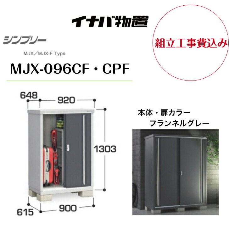 【楽天市場】【組立工事費込み】 【イナバ物置】 【MJX-096CF・CPF】収納庫 シンプリー フランネルグレー 【配送料無料】：グランドエクステリア