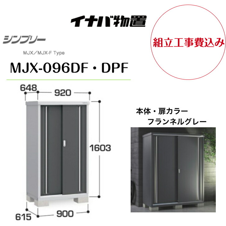 【楽天市場】【組立工事費込み】 【イナバ物置】 【MJX-096DF・DPF】収納庫 シンプリー フランネルグレー 【配送料無料】：グランドエクステリア