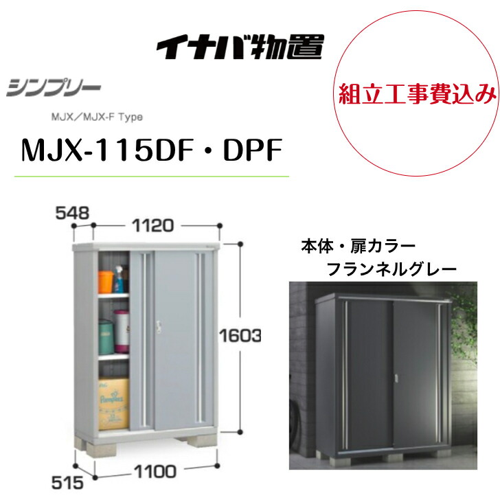 【楽天市場】【組立工事費込み】 【イナバ物置】 【MJX-115DF・DPF】収納庫 シンプリー フランネルグレー 【配送料無料】：グランドエクステリア