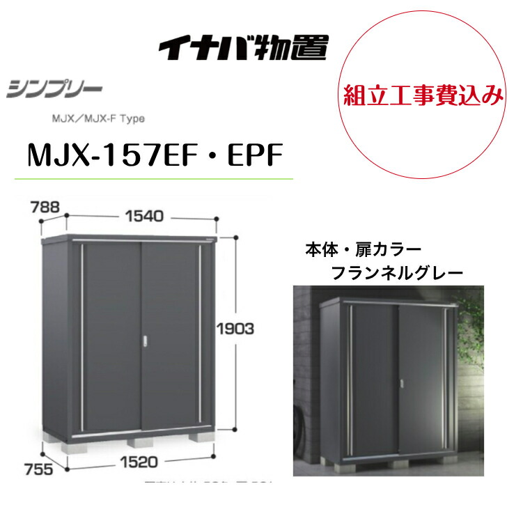 【楽天市場】【組立工事費込み】 【イナバ物置】 【MJX-157EF・EPF】収納庫 シンプリー フランネルグレー 【配送料無料】：グランドエクステリア