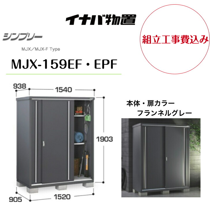 【楽天市場】【組立工事費込み】 【イナバ物置】 【MJX-159EF・EPF】収納庫 シンプリー フランネルグレー 【配送料無料】：グランドエクステリア