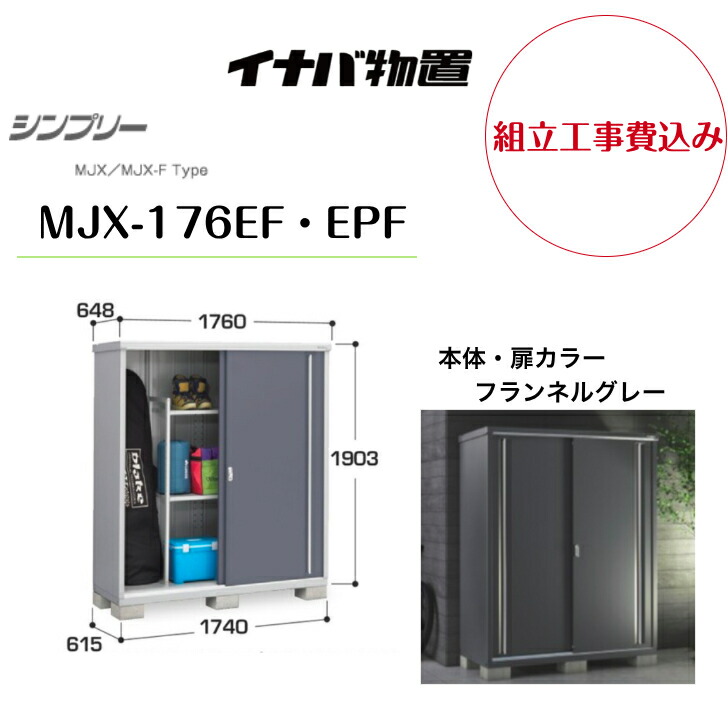 【楽天市場】【組立工事費込み】 【イナバ物置】 【MJX-176EF・EPF】収納庫 シンプリー フランネルグレー 【配送料無料】：グランドエクステリア