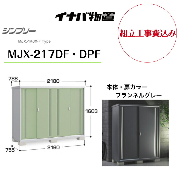 【楽天市場】【組立工事費込み】 【イナバ物置】 【MJX-217DF・DPF】収納庫 シンプリー フランネルグレー 【配送料無料】：グランドエクステリア