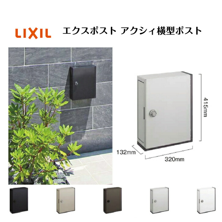 【楽天市場】【LIXIL】 【エクスポスト アクシィ横型ポスト】 【横(左)入れ前取り出し(右開き)・横(右)入れ前取り出し(左開き】8KKA41 8KKA42 ポスト 【送料無料】：グランド ...