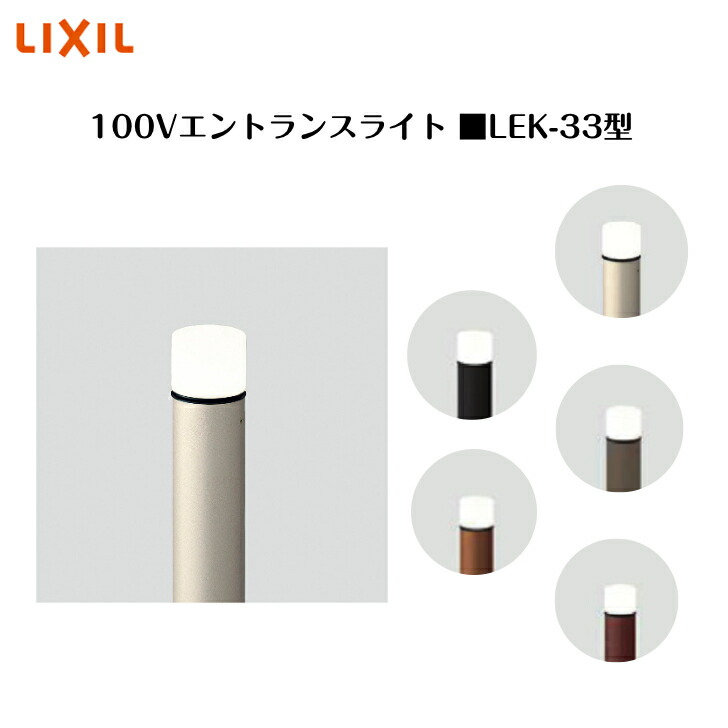 【楽天市場】【LIXIL】 【100V エントランスライト】 【全般拡散タイプ 280lm】 【LEK-33型】8VLF28HC 8VLB36 照明 ライト エクステリアライト【送料無料 ...