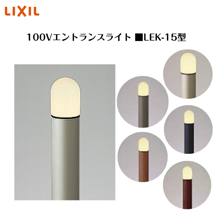 【楽天市場】【LIXIL】 【100V エントランスライト】 【全般拡散タイプ 377lm】 【LEK-15型】8VLE27HC 8VLB23 ...