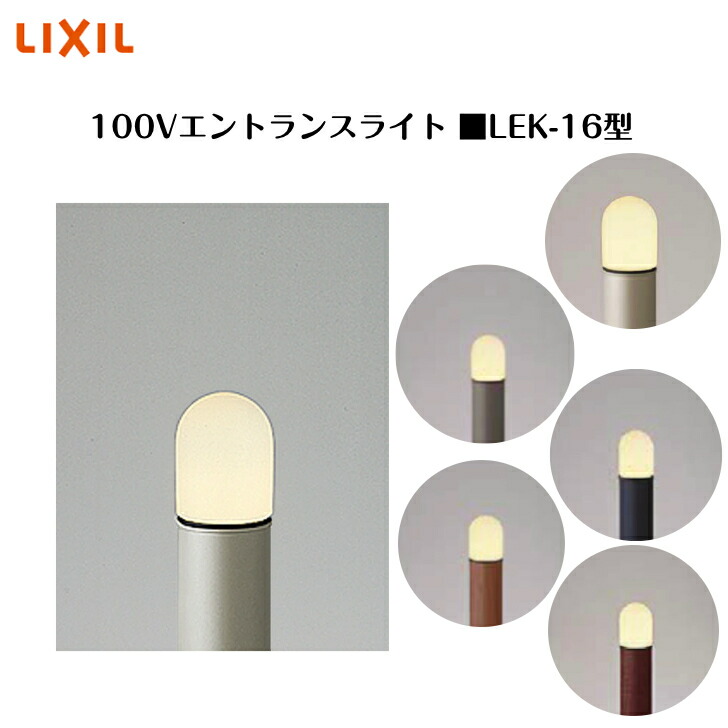 【楽天市場】【LIXIL】 【100V エントランスライト】 【全般拡散タイプ 377lm】 【LEK-16型】8VLE27HC 8VLB24 ...