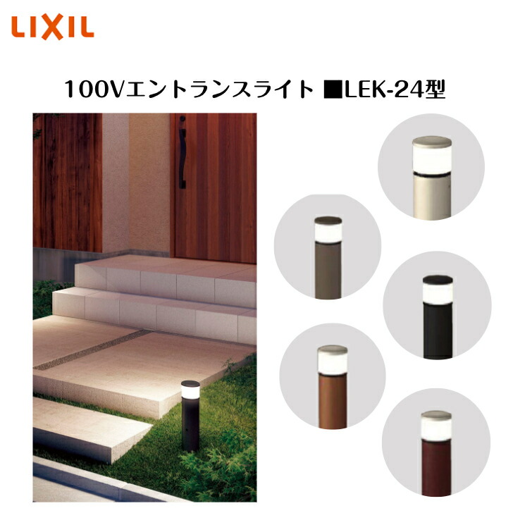 【楽天市場】【LIXIL】 【100V エントランスライト】 【遮光タイプ 200lm】 【LEK-24型】8VLF17 8VLB35 照明 ライト エクステリアライト【送料無料】：グランド ...