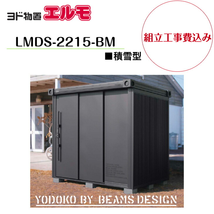 【楽天市場】【組立工事費込み】 【ヨド物置】 【LMDS-2215-BM】【BEAMS DESINGモデル】 【積雪型】中・大型物置 エルモ 【配送料無料】：グランドエクステリア
