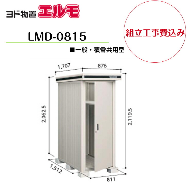 【楽天市場】【組立工事費込み】 【ヨド物置】 【LMD-0815】 【標準高タイプ】 【一般・積雪共用型】中・大型物置 エルモ 【配送料無料】：グランドエクステリア