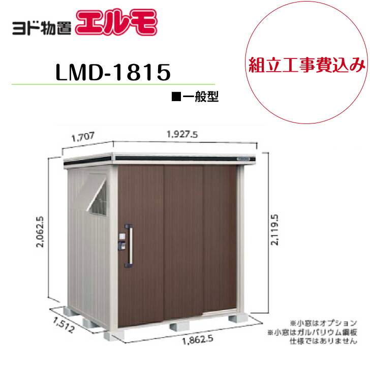 【楽天市場】【組立工事費込み】 【ヨド物置】 【LMD-1815】 【標準高タイプ】 【一般型】中・大型物置 エルモ 【配送料無料】：グランドエクステリア