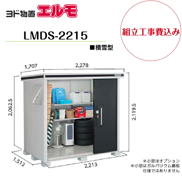 【楽天市場】【組立工事費込み】 【ヨド物置】 【LMDS-2215】 【標準高タイプ】 【積雪型】中・大型物置 エルモ 【配送料無料】：グランドエクステリア