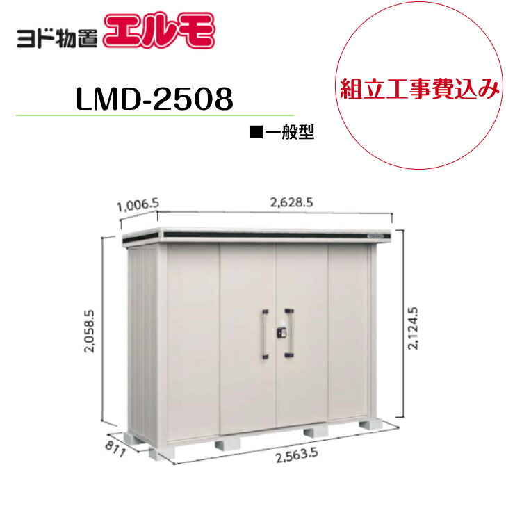 【楽天市場】【組立工事費込み】 【ヨド物置】 【LMD-2508】 【標準高タイプ】 【一般型】中・大型物置 エルモ 【配送料無料】：グランドエクステリア