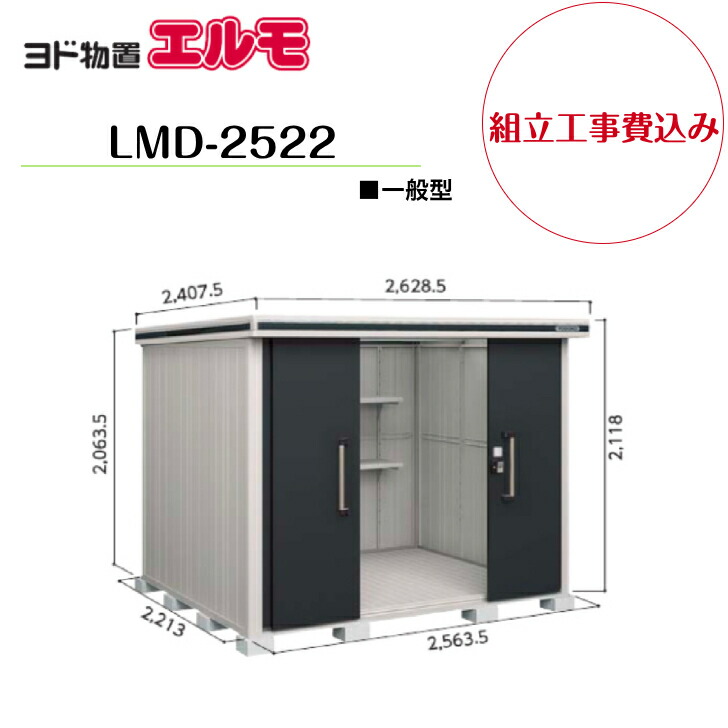 【楽天市場】【組立工事費込み】 【ヨド物置】 【LMD-2522】 【標準高タイプ】 【一般型】中・大型物置 エルモ 【配送料無料】：グランドエクステリア