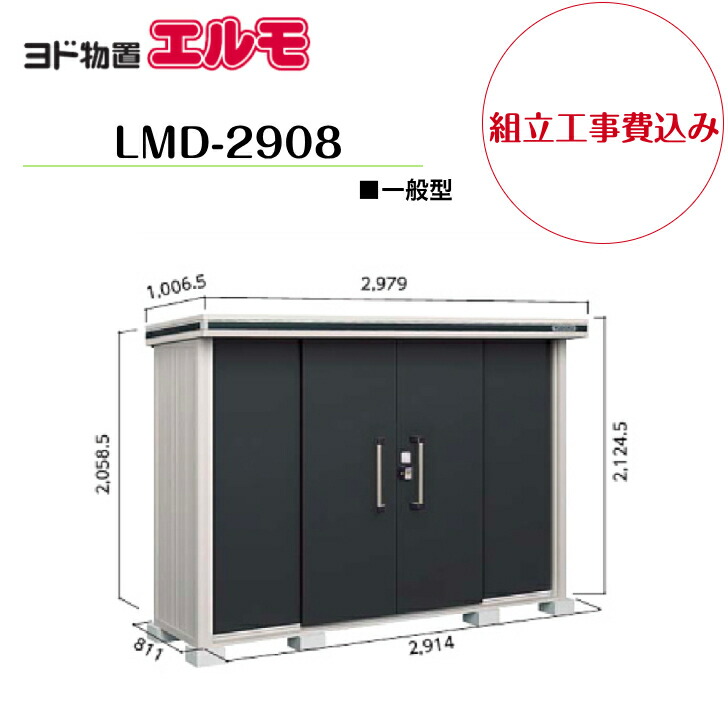 【楽天市場】【組立工事費込み】 【ヨド物置】 【LMD-2908】 【標準高タイプ】 【一般型】中・大型物置 エルモ 【配送料無料】：グランドエクステリア