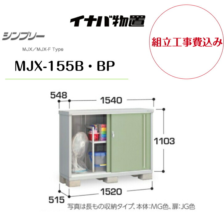 【楽天市場】【組立工事費込み】 【イナバ物置】 【MJX-155B・BP】収納庫 シンプリー 【配送料無料】 【メーカー保証5年】：グランドエクステリア