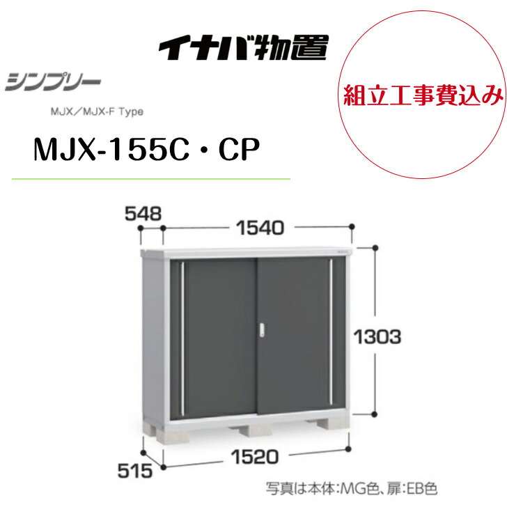 【楽天市場】【組立工事費込み】 【イナバ物置】 【MJX-155C・CP】収納庫 シンプリー 【配送料無料】 【メーカー保証5年】：グランドエクステリア