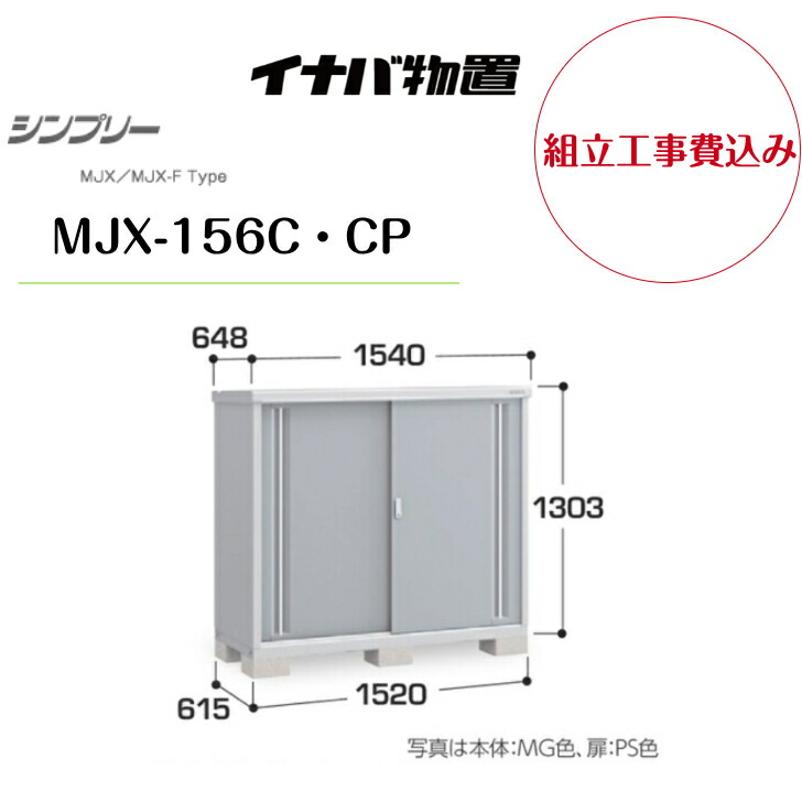【楽天市場】【組立工事費込み】 【イナバ物置】 【MJX-156C・CP】収納庫 シンプリー 【配送料無料】 【メーカー保証5年】：グランドエクステリア
