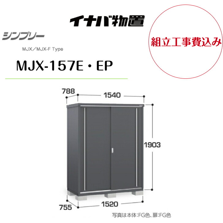 【楽天市場】【組立工事費込み】 【イナバ物置】 【MJX-157E・EP】収納庫 シンプリー 【配送料無料】 【メーカー保証5年】：グランドエクステリア