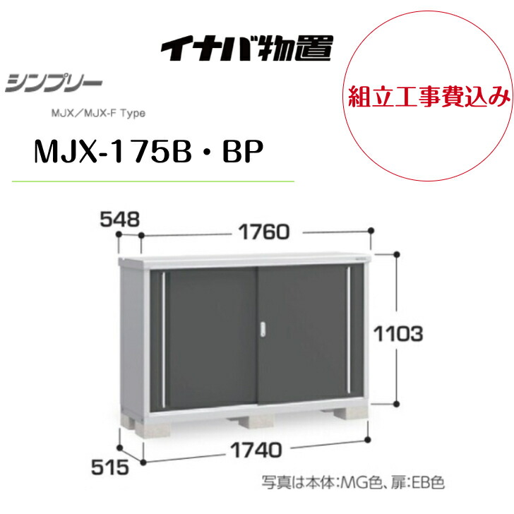 【楽天市場】【組立工事費込み】 【イナバ物置】 【MJX-175B・BP】収納庫 シンプリー 【配送料無料】 【メーカー保証5年】：グランドエクステリア