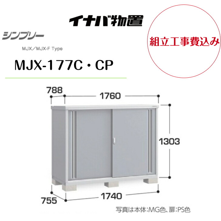 【楽天市場】【組立工事費込み】 【イナバ物置】 【MJX-177C・CP】収納庫 シンプリー 【配送料無料】 【メーカー保証5年】：グランドエクステリア