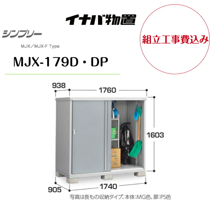 【楽天市場】【組立工事費込み】 【イナバ物置】 【MJX-179D・DP】収納庫 シンプリー 【配送料無料】 【メーカー保証5年】：グランドエクステリア