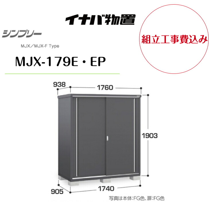【楽天市場】【組立工事費込み】 【イナバ物置】 【MJX-179E・EP】収納庫 シンプリー 【配送料無料】 【メーカー保証5年】：グランドエクステリア