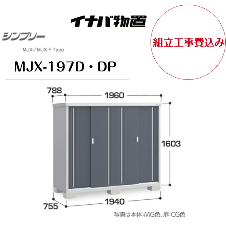 【楽天市場】【組立工事費込み】 【イナバ物置】 【MJX-197D・DP】収納庫 シンプリー 【配送料無料】 【メーカー保証5年】：グランドエクステリア