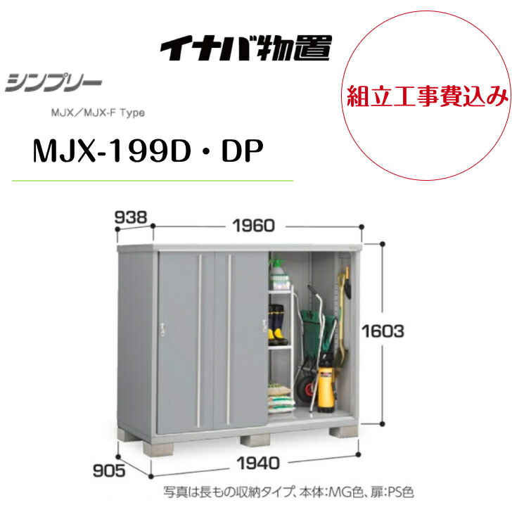 【楽天市場】【組立工事費込み】 【イナバ物置】 【MJX-199D・DP】収納庫 シンプリー 【配送料無料】 【メーカー保証5年】：グランドエクステリア
