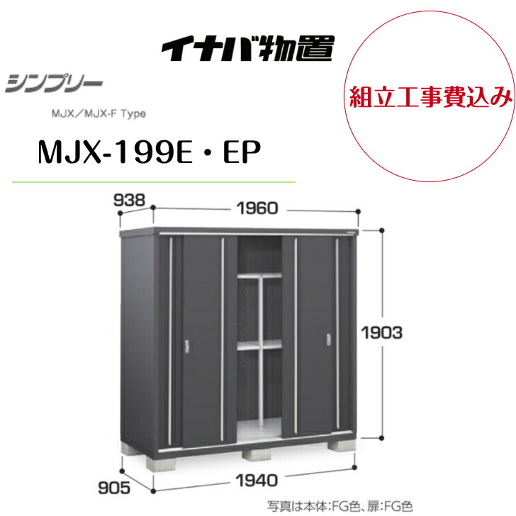 【楽天市場】【組立工事費込み】 【イナバ物置】 【MJX-199E・EP】収納庫 シンプリー 【配送料無料】 【メーカー保証5年】：グランドエクステリア