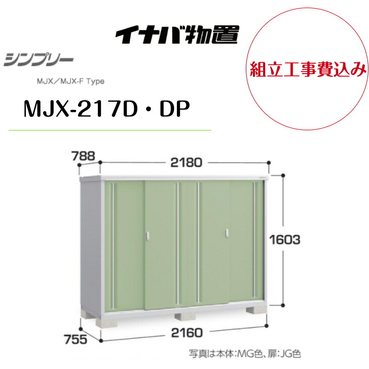 【楽天市場】【組立工事費込み】 【イナバ物置】 【MJX-217D・DP】収納庫 シンプリー 【配送料無料】 【メーカー保証5年】：グランドエクステリア