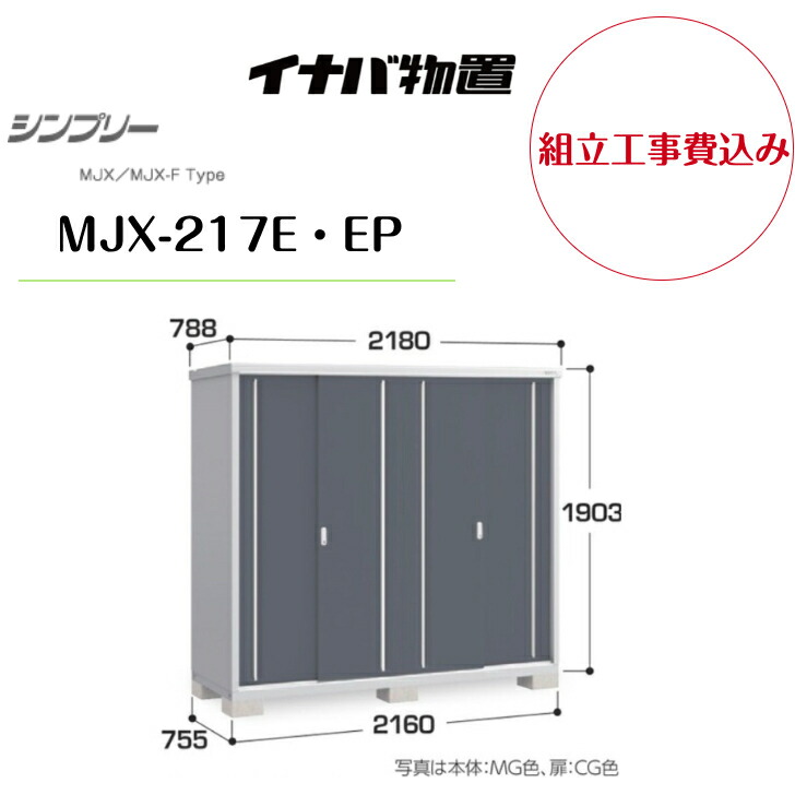 【楽天市場】【組立工事費込み】 【イナバ物置】 【MJX-217E・EP】収納庫 シンプリー 【配送料無料】 【メーカー保証5年】：グランドエクステリア