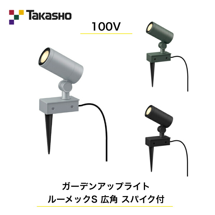 【楽天市場】【タカショー】 【ルーメックSスパイク付】 【100V】【ガーデンアップライト100VルーメックS広角スパイク付】HFE-D86 ガーデンアップライト 【送料無料】：グランドエクステリア