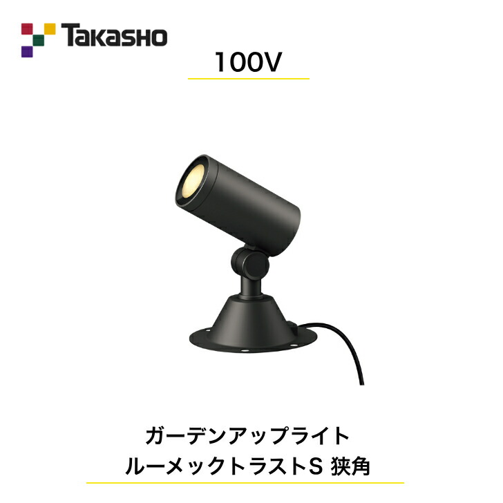 【楽天市場】【タカショー】 【ルーメックトラストS】 【100V】【ガーデンアップライト100VルーメックトラストS狭角】HFE-D99K ガーデンアップライト 【送料無料】：グランドエクステリア