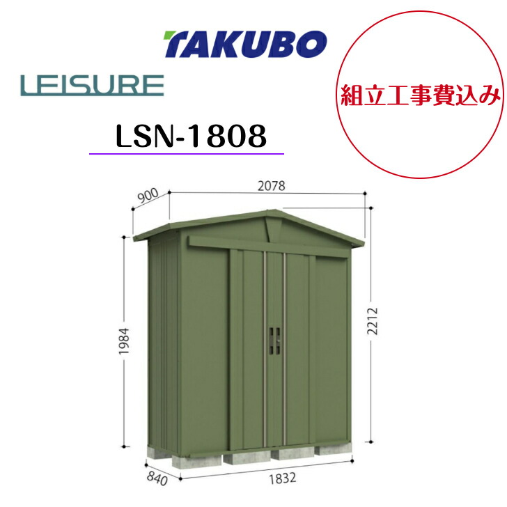 【楽天市場】【組立工事費込み】 【タクボ物置】 【LSN-1808】ガーデニング物置 リジュー LEISURE 【配送料無料】：グランドエクステリア