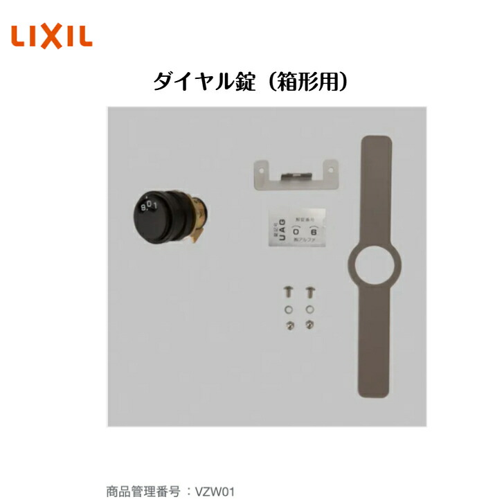 【楽天市場】【LIXIL TOEX】 【ダイヤル錠(箱形用)】 VZW01【送料無料】：グランドエクステリア
