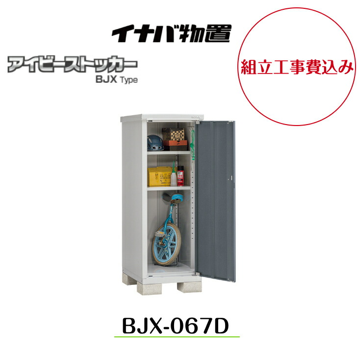 【楽天市場】【組立工事費込み】 【イナバ物置】 【BJX-067D】小型物置 ドア型収納庫 アイビーストッカー【配送料無料】：グランドエクステリア