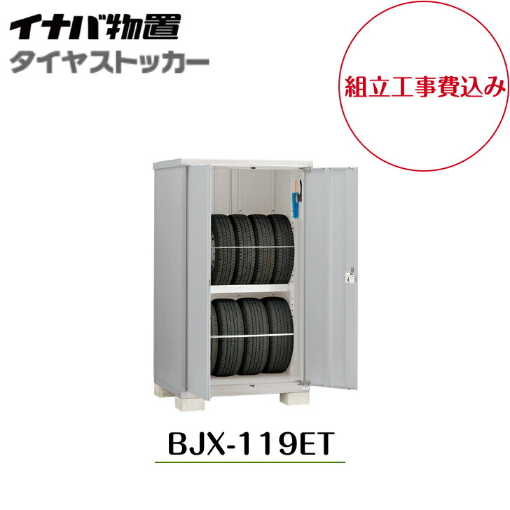 【楽天市場】【組立工事費込み】【イナバ物置】【BJX-119ET】小型物置 ドア型収納庫 タイヤストッカー タイヤ保管庫 タイヤ収納【配送料無料】：グランドエクステリア