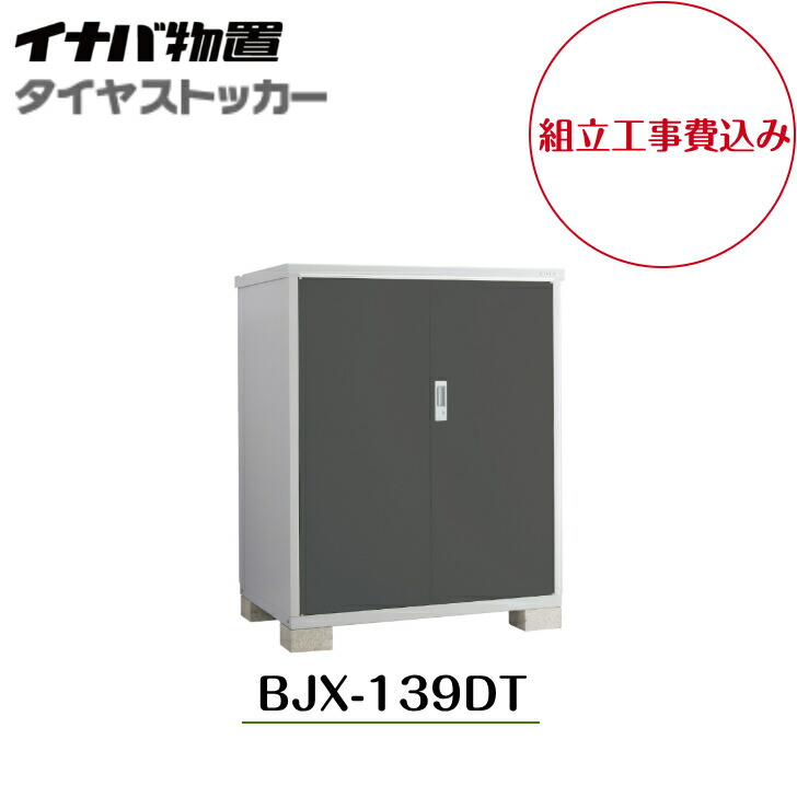 【楽天市場】【組立工事費込み】【イナバ物置】【BJX-139DT】小型物置 ドア型収納庫 タイヤストッカー タイヤ保管庫 タイヤ収納【配送料無料】：グランドエクステリア