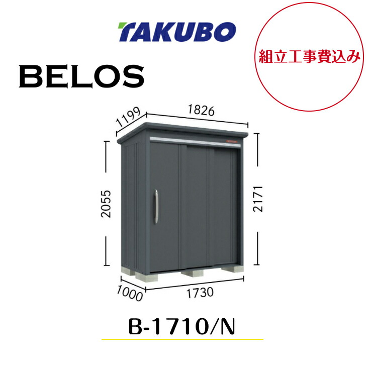 【楽天市場】【組立工事費込み】 【タクボ物置】 【B-1710】 【B-1710N】 【背面棚タイプ・棚なしタイプ 】BELOS Bシリーズ【配送料無料】 【メーカー8年保証】：グランドエクステリア