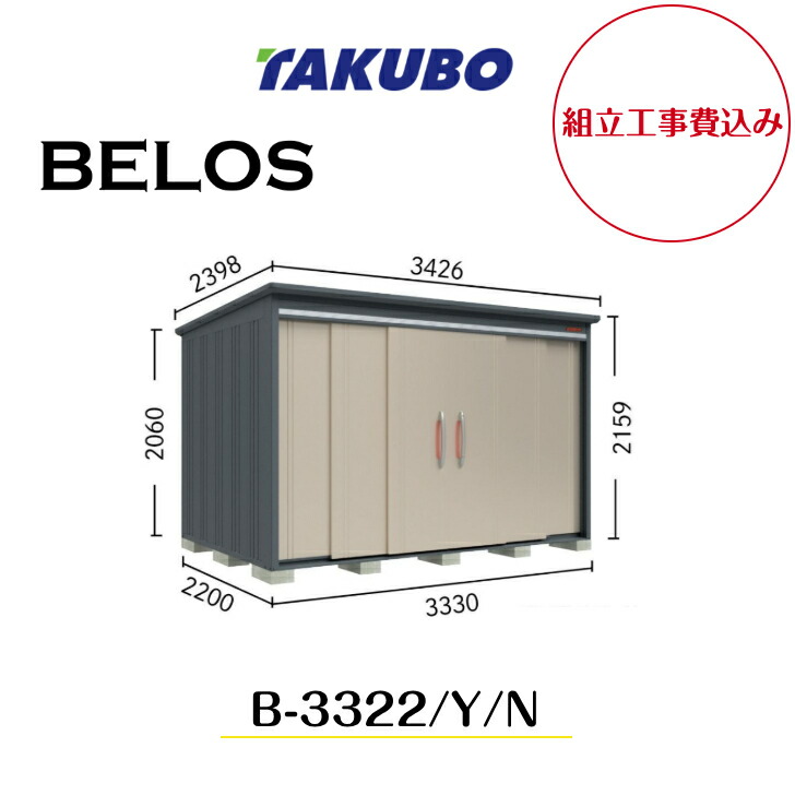 【楽天市場】【組立工事費込み】 【タクボ物置】 【B-3322】【B-3322Y】【B-3322N】 【背面棚タイプ・側面棚タイプ・棚なしタイプ 】BELOS Bシリーズ【配送料無料 ...