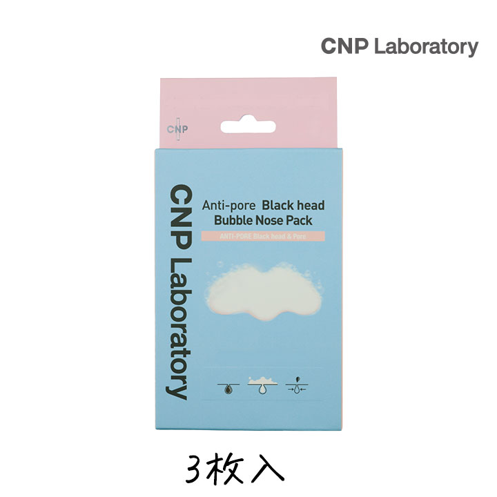 【楽天市場】【最大111円割引★マラソンクーポン配布中】CNP Laboratory 鼻 バブルパック 3枚入り 1個 銀座ステファニー化粧品 ...